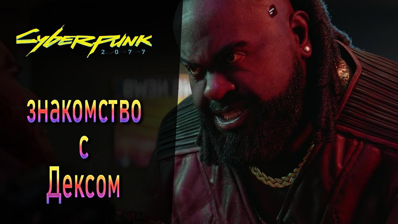 ДЕЛО С ДЕКСТЕРОМ  Макс. сложность ПРОХОЖДЕНИЕ CYBERPUNK 2077 #2