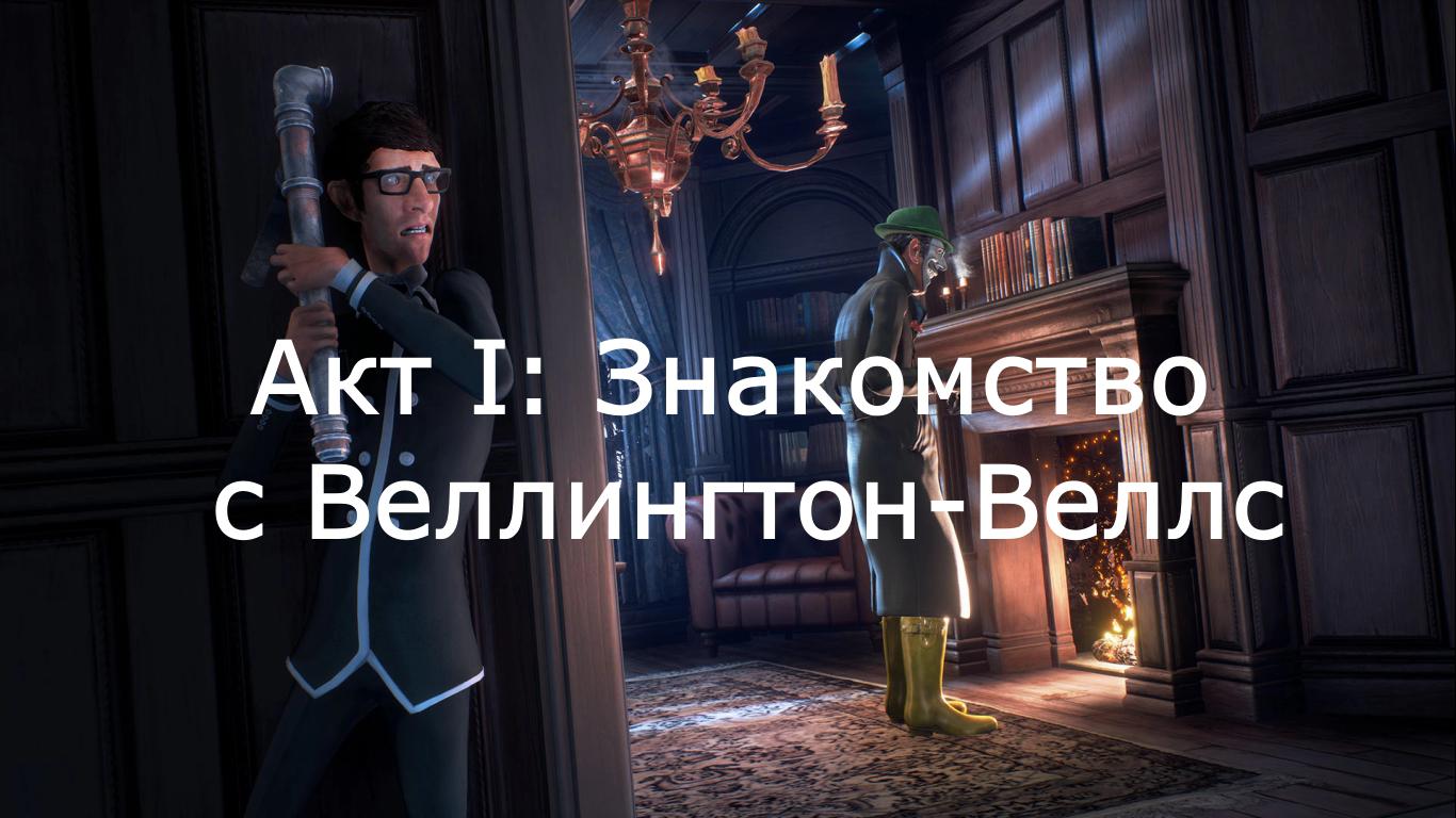 We Happy Few | Акт I: Знакомство с Веллингтон-Веллс