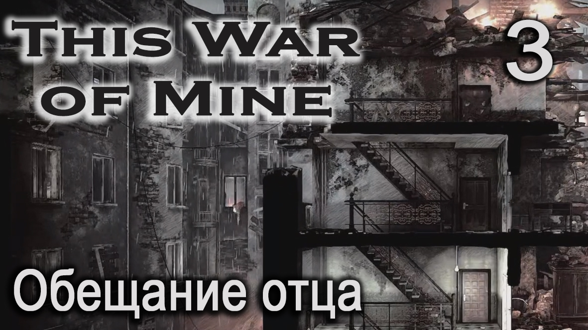 This War of Mine #3  ► Обещание отца