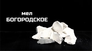 Мел Богородское небольшой обзор, описание, хруст асмр | МелОК