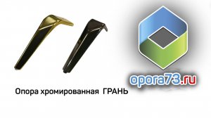Опора хромированная металлическая ГРАНЬ для мягкой мебели