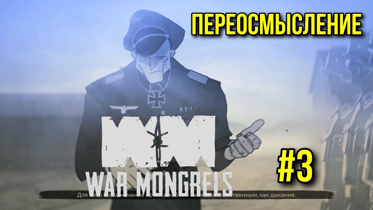 Здравствуй, новый друг War Mongrels #3 Боевые дворняги
