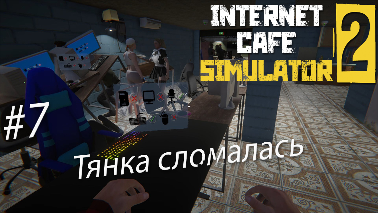 Разгром хаты - Internet Cafe Simulator 2 #7