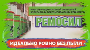 Эпоксидный ровнитель пола РЕМОСИЛ: преимущества над с сухими смесями.