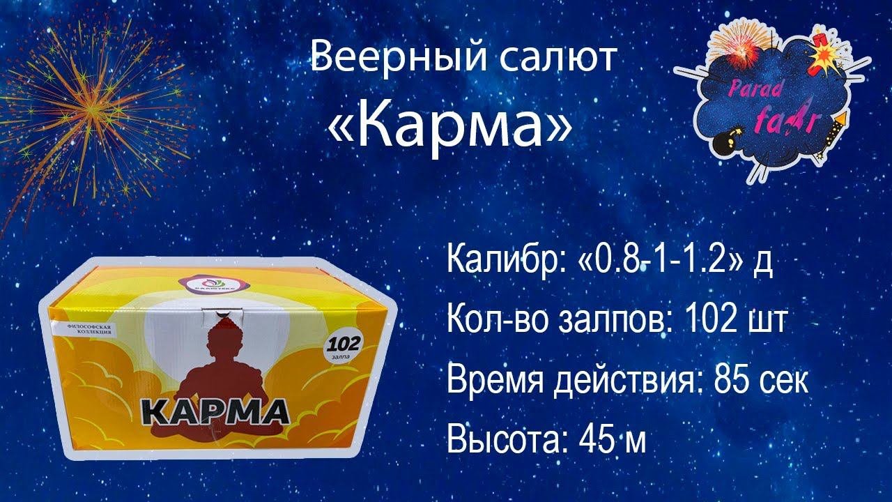 Салют "Карма" ( 102 залпа, калибр 0.8-1-1.2)