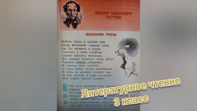 Стихотворение "Весенняя гроза"?Ф.И. Тютчев?Литературное чтение 3 класс