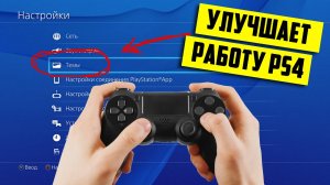 ТОРМОЗА В МЕНЮ PS4? ДЕЛАЙ ТАК!