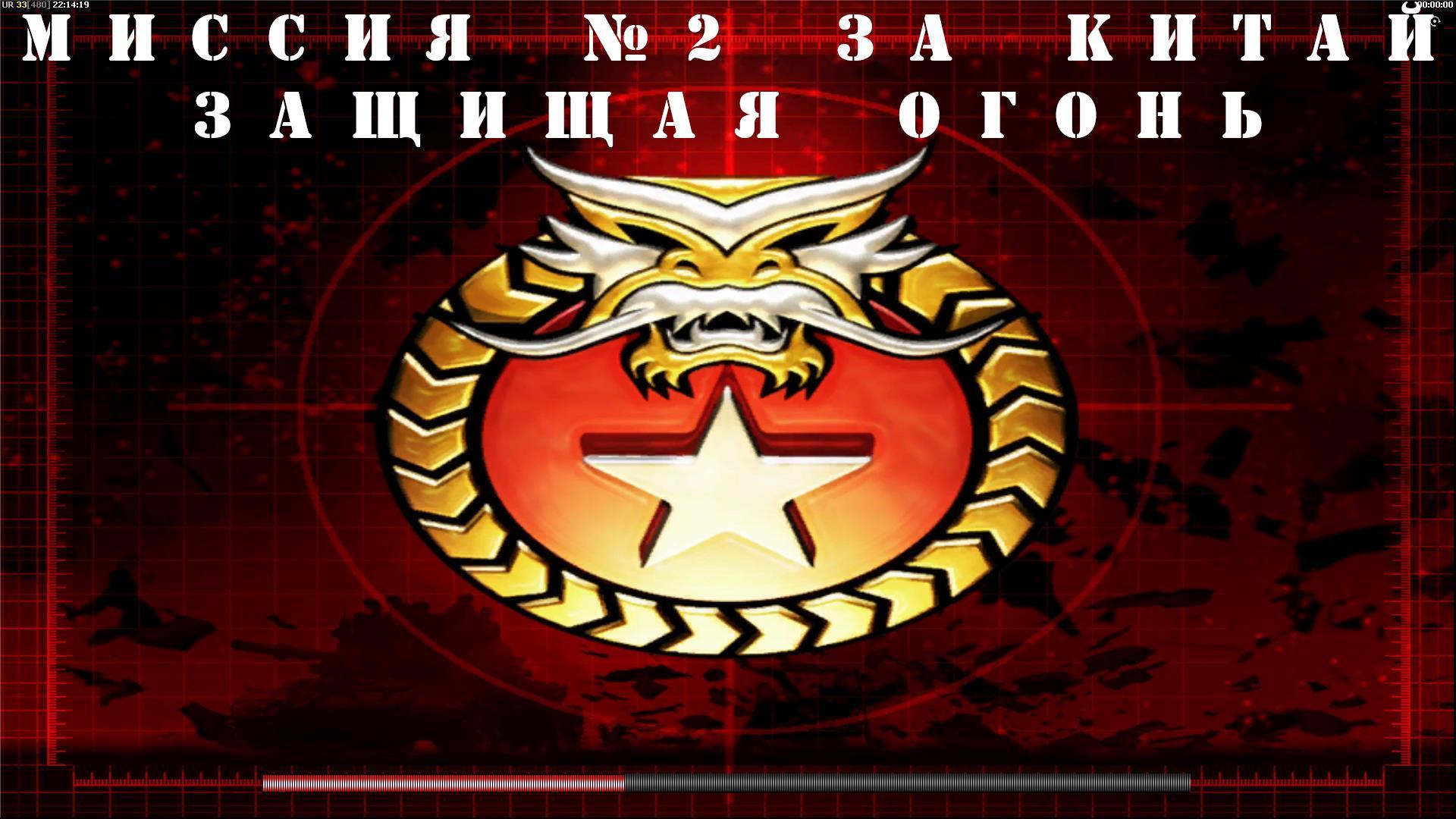 Command and Conquer - Generals Zero Hour компания за КИТАЙ миссия 2