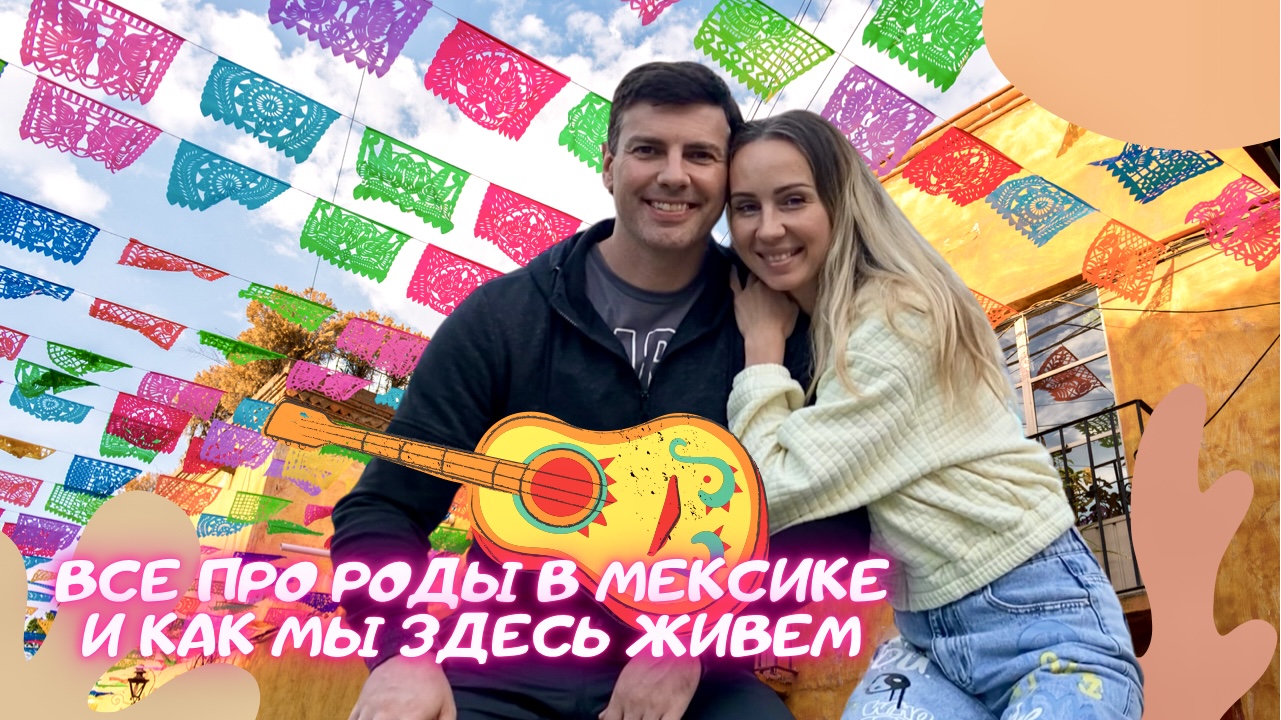 Все про роды в Мексике и как мы здесь живем