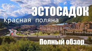 Эстосадок, Красная поляна. Полный обзор.