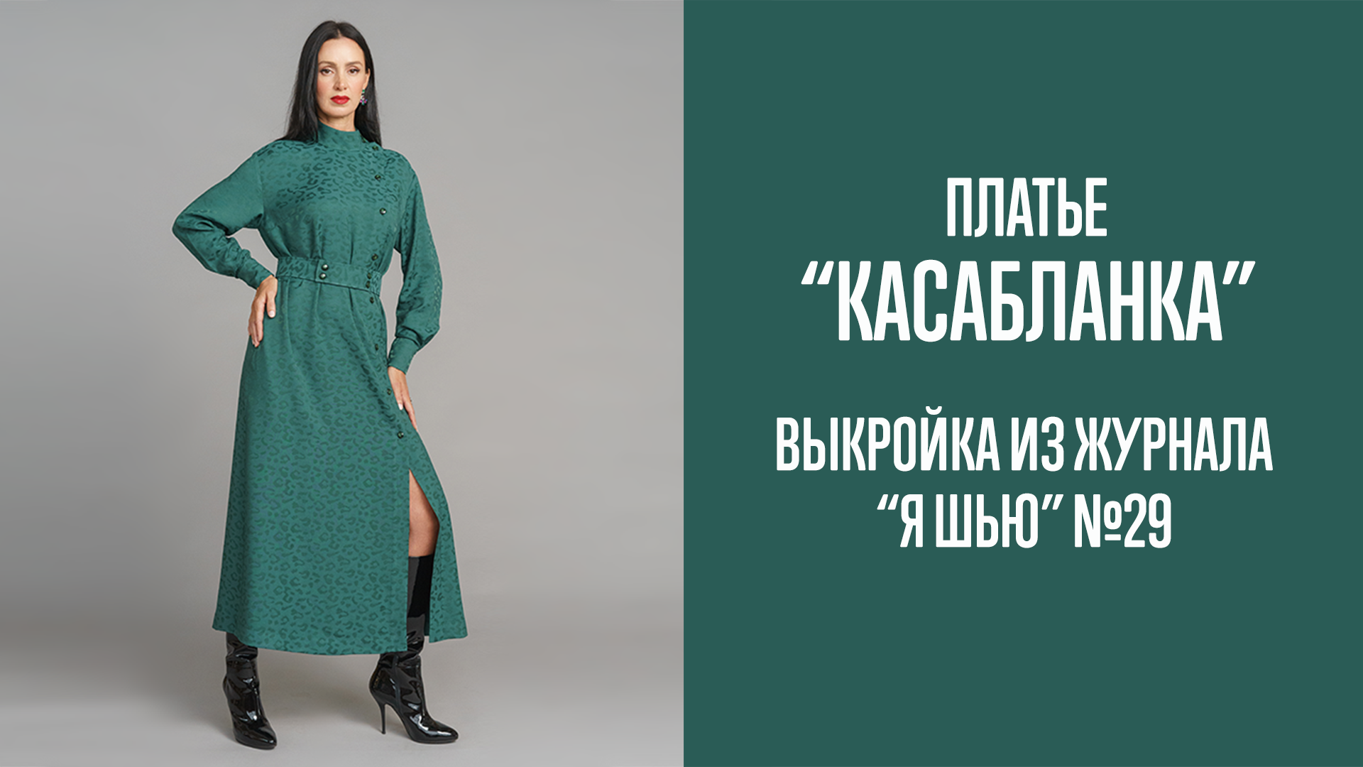 Платье "КАСАБЛАНКА". Журнал "Я шью" №29