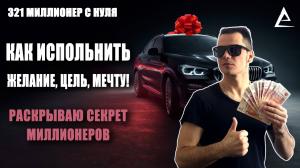 Как исполнить Желание Цель Мечту? Что такое Желание, что такое Цель, что такое Мечта