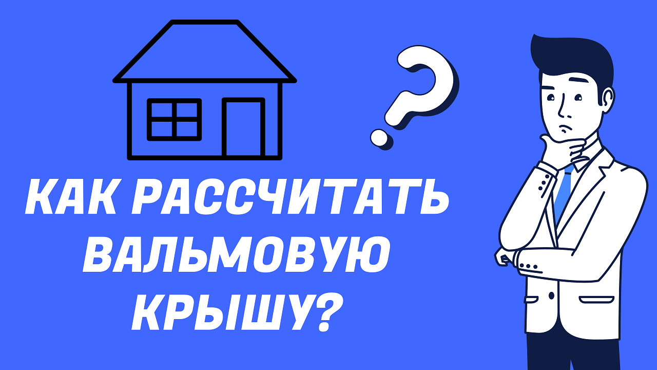 Как рассчитать вальмовую крышу?
