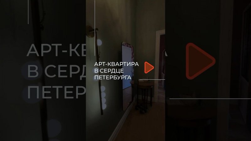 Эта квартира не просто место для жизни, а настоящее произведение искусства. Подробности в описании!