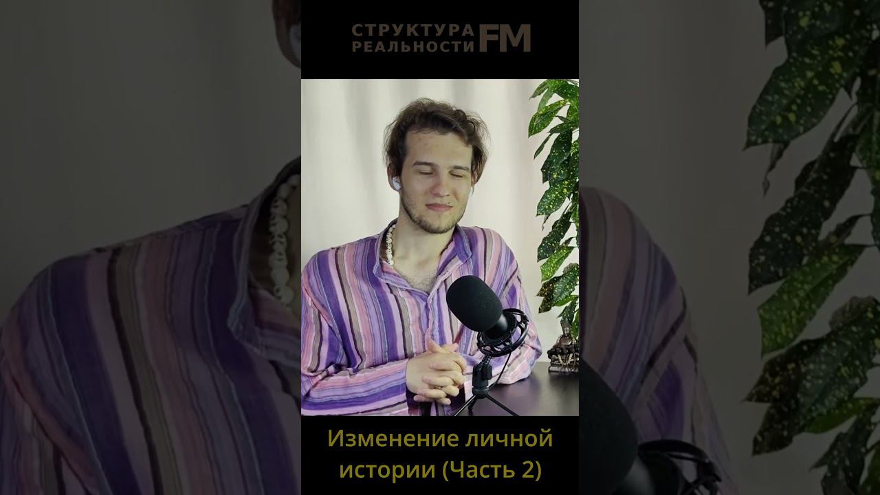 2. Как изменить свою жизнь к лучшему! #подкаст #психология #техникинлп