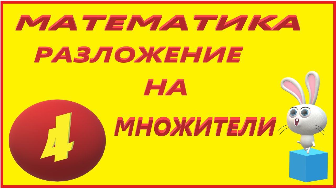 РАЗЛОЖЕНИЕ КВАДРАТНОГО ТРЕХЧЛЕНА НА МНОЖИТЕЛИ