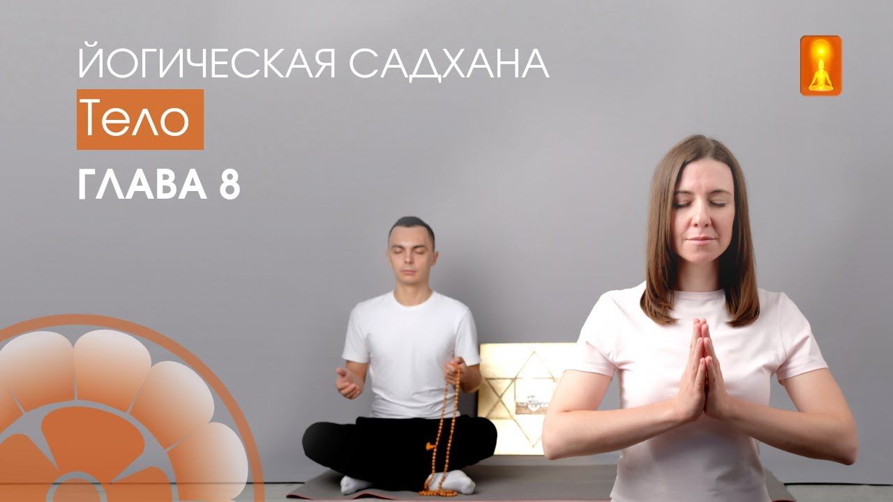 "Йогическая садхана". Разбор текста Главы 8. Тело #Йогическаяпрактика