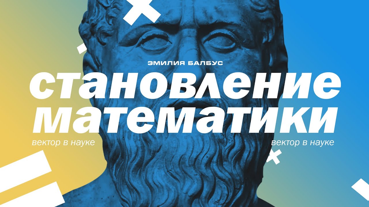 Становление математики