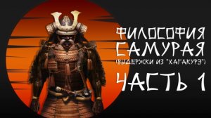 ФИЛОСОФИЯ САМУРАЯ. Выдержки из "Хагакурэ", ЧАСТЬ 1