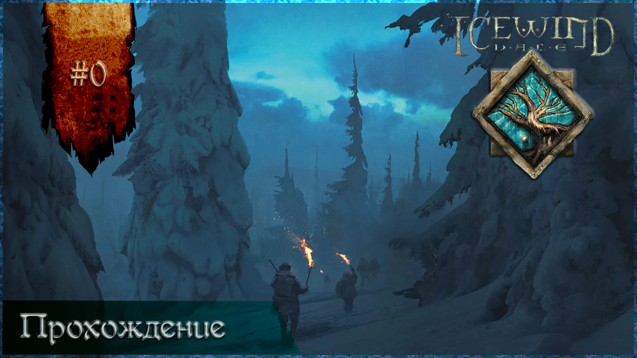 Первое прохождение Icewind Dale: Enhanced Edition #0