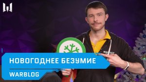 WARBLOG: выпуск #137