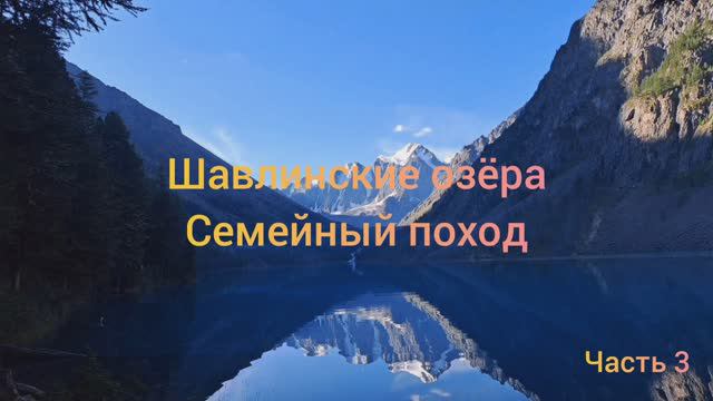 Шавлинские озёра. Семейный поход. Часть 3.