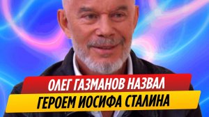 Газманов назвал Сталина героем и предложил убрать Солженицына