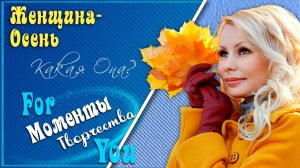 Женщина Осень Какая она
