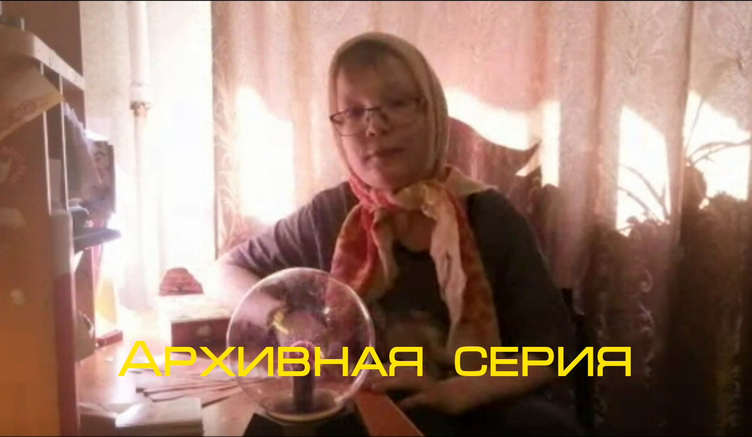 Архивная серия Евлампия (этому видео год)