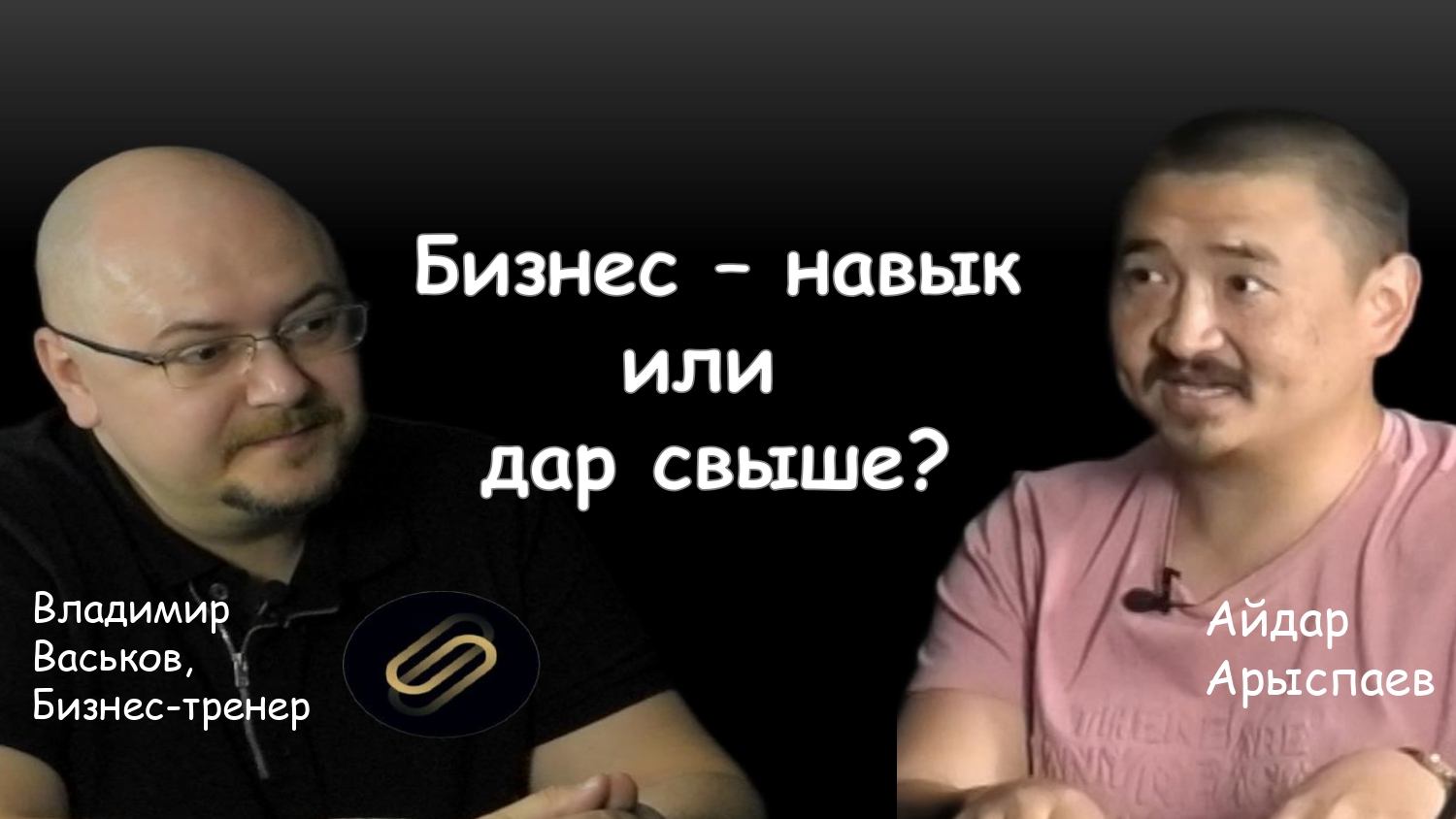 Бизнес - навык или дар свыше? ч.1