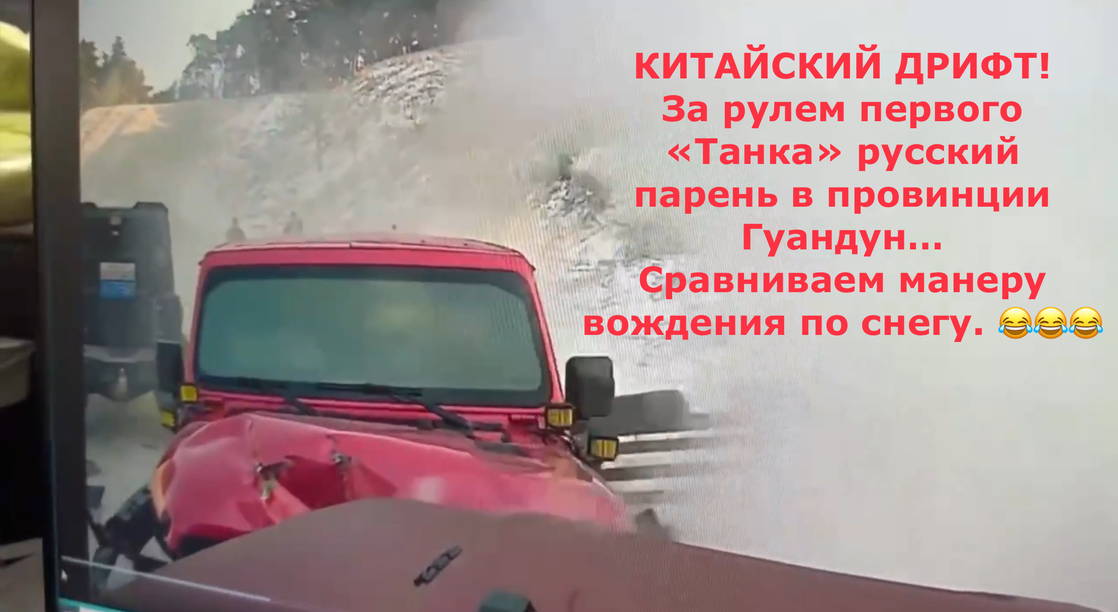 Друг прислал свой дрифт по вчерашнему снегу на юге Китая и добавил китайский варик! До слёз… ???