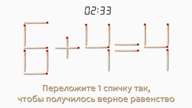 Задача 10. Переложите 1 спичку так, чтобы получилось верное равенство (6+4=4)
