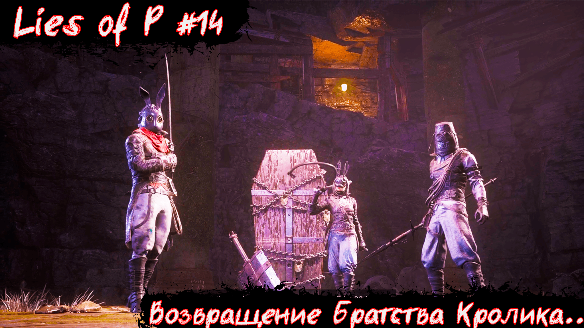 Lies of P | Возвращение Братства Чёрного кролика! | Без мата! | Часть 14