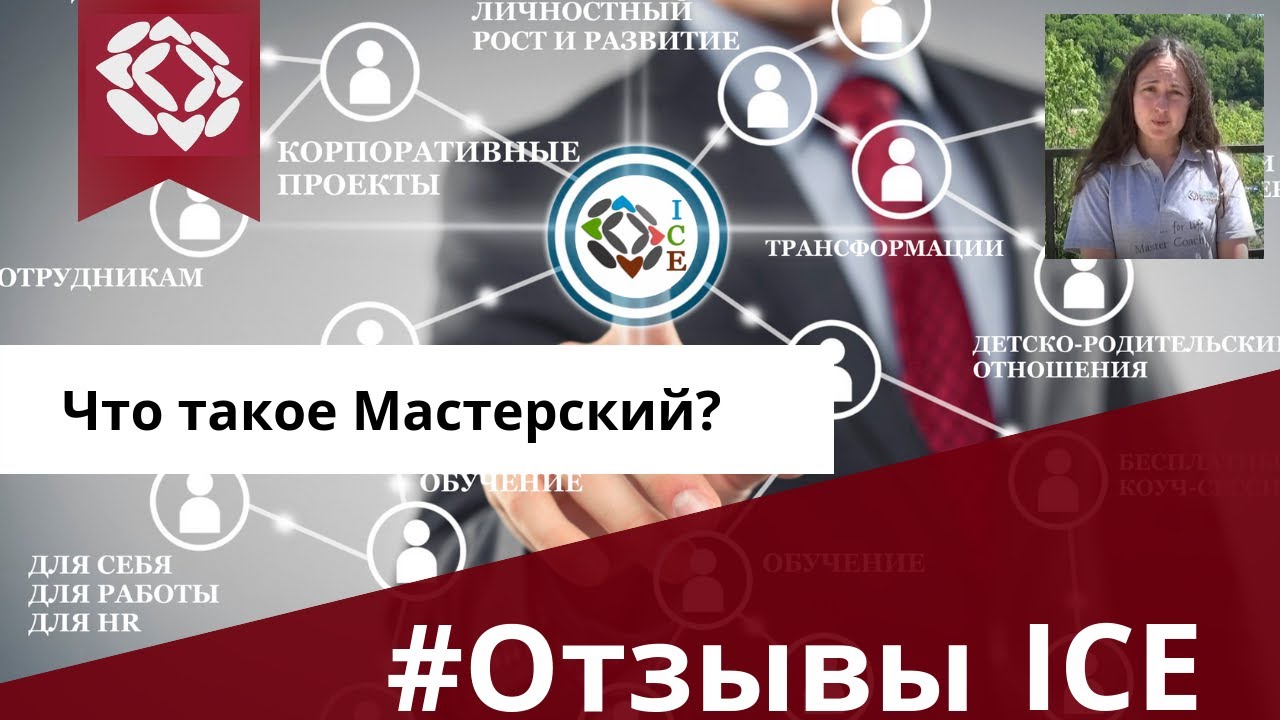Что такое Мастерский?