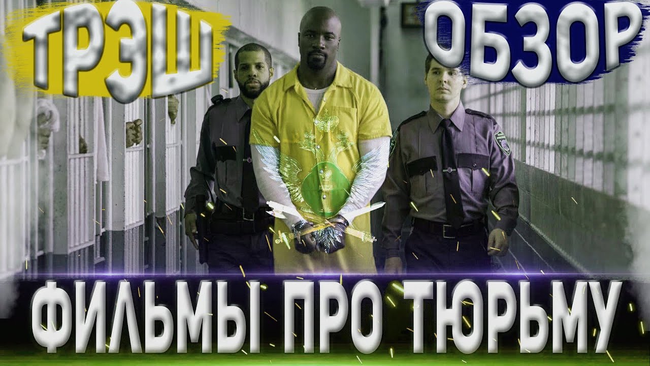 Фильмы про Тюрьму [ТРЭШ] обзор от ПРАПОРА