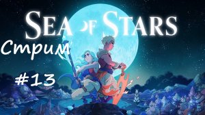 #13 Прохождение Sea of Stars ▶ Сеятельница Раздора ▶ JRPG в ретро стиле
