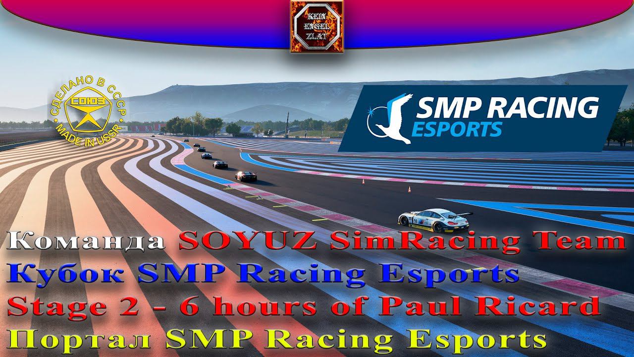 Кубок SMP Racing Esports. Этап 2 - 6 часов Paul Ricard.