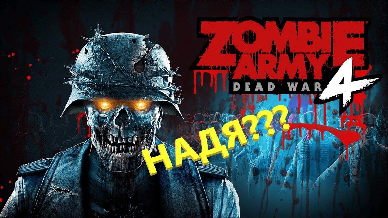 Zombie Army 4  Dead War►PS5►Девушка стримит ►online