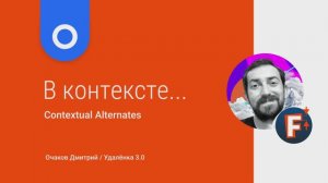 Контекстные альтернативы, глифы которые меняются в зависимости от своего положения