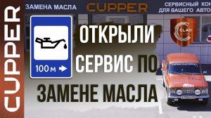 CUPPER открыл свой автосервис по замене масел