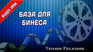 ✵База для бизнеса✵бизнес с интернетом начинающему✵