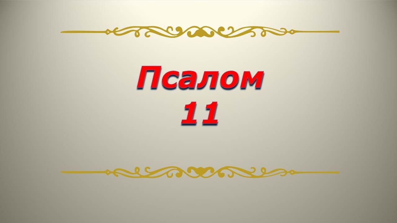Псалом 11. Кафизма 2.  Псалтирь. Библия.