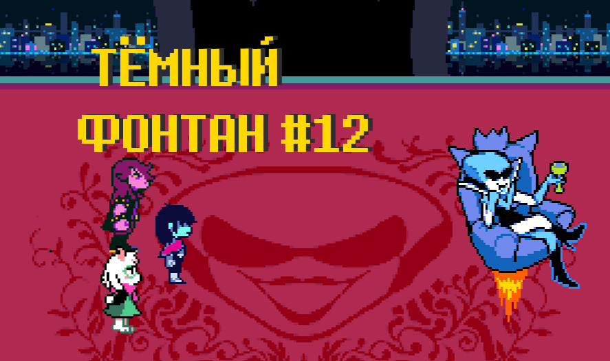 #12 ТЁМНЫЙ ФОНТАН (Deltarune 2)