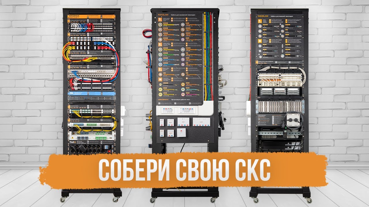 Комплексное решение для вашей сетевой инфраструктуры – демо-стойка NIKOMAX