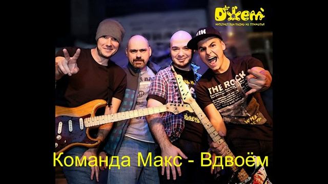 Команда Макс - Вдвоём