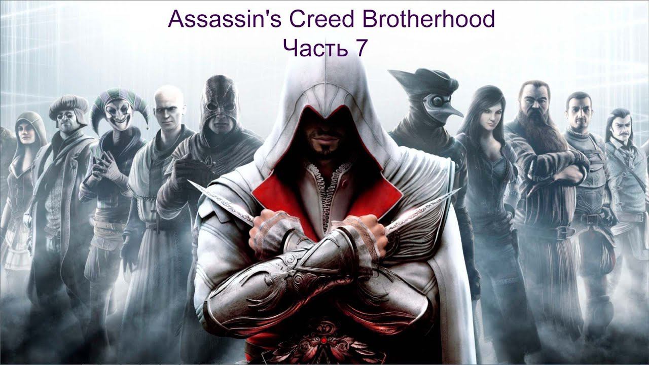 Assassin's Creed Brotherhood Часть 7