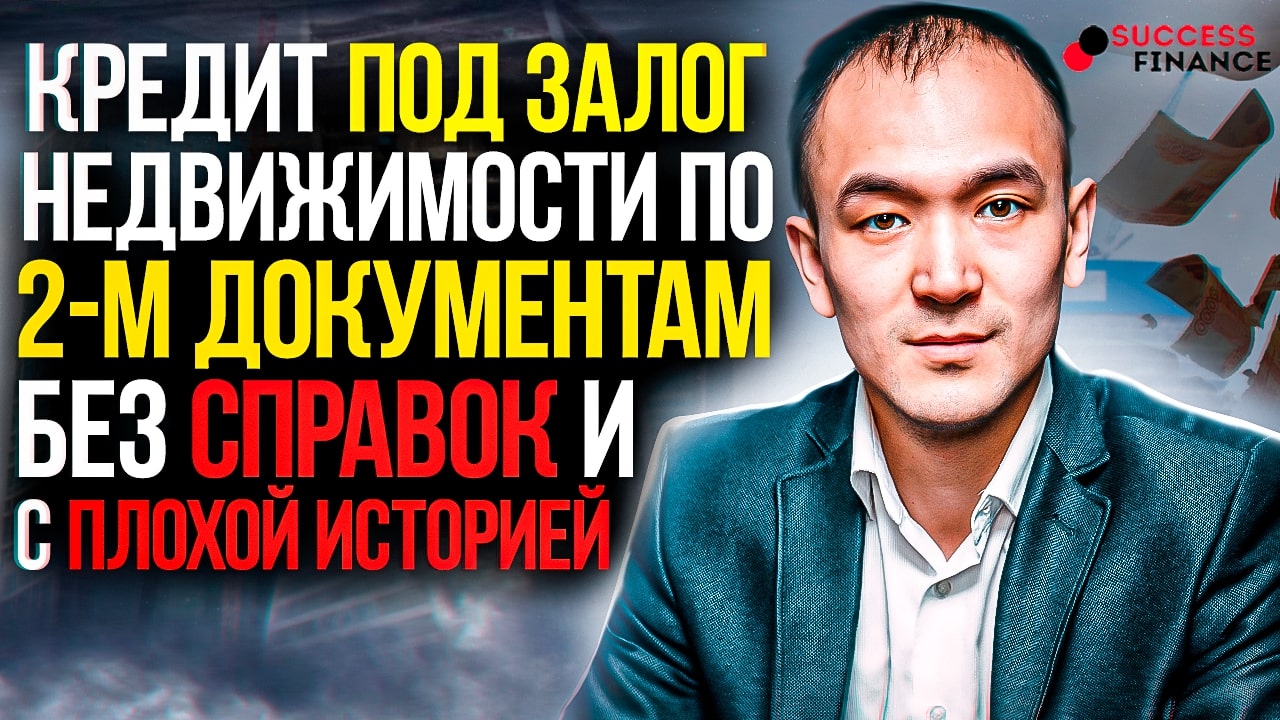 Кредит под залог недвижимости по 2-ум документам, без справок и плохой историей