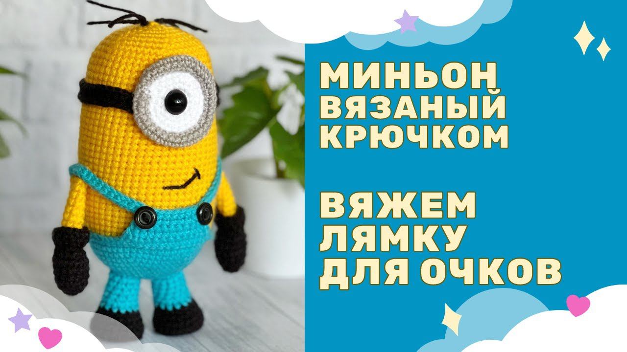 Миньон Боб, Стюарт вязаный крючком / вяжем лямку для очков