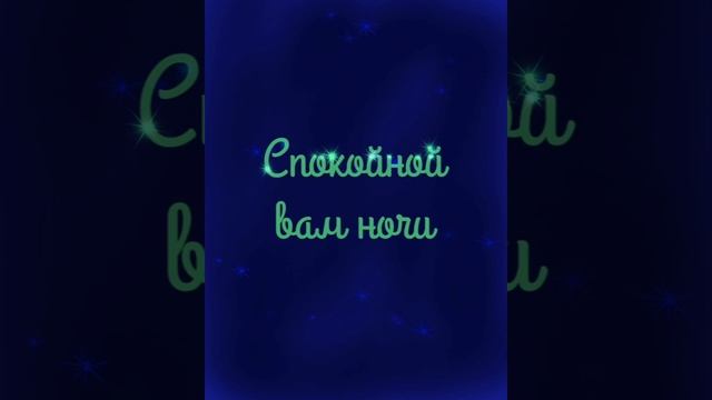 Спокойной ночи64466447