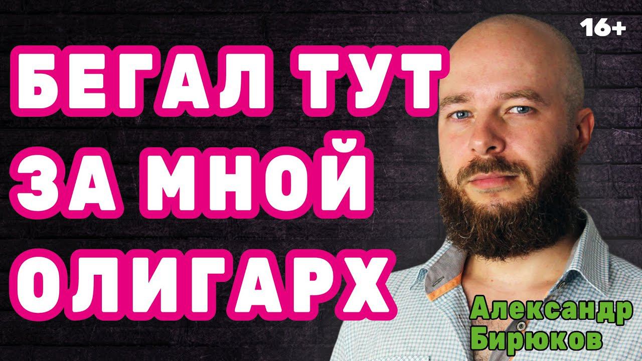 Бегал тут за мной один олигарх. 2022. Перезалив с Ютуба